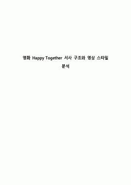 영화 Happy Together 서사 구조와 영상 스타일 분석-1페이지