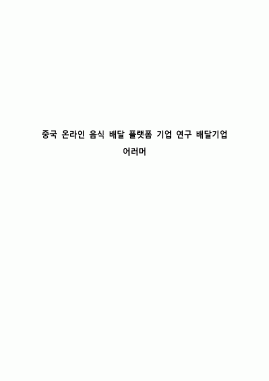 중국 온라인 음식 배달 플랫폼 기업 연구 배달기업 어러머-1페이지