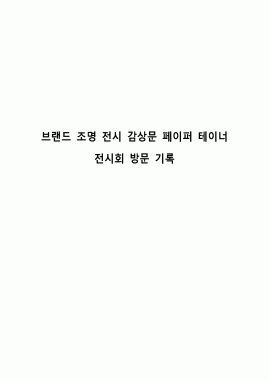 브랜드 조명 전시 감상문 페이퍼 테이너 전시회 방문 기록-1페이지