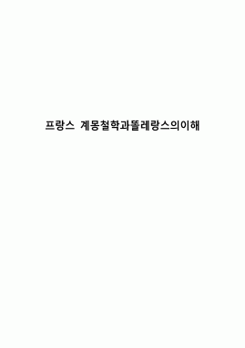 프랑스 계몽철학과똘레랑스의이해-1페이지