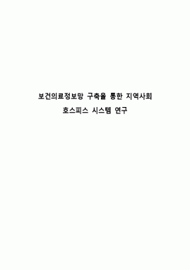 보건의료정보망 구축을 통한 지역사회 호스피스 시스템 연구-1페이지