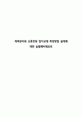 계측장비와 교류전원 접지상태 측정방법 설계에 대한 실험예비레포트-1페이지