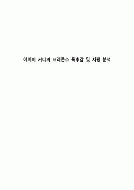 에이미 커디의 프레즌스 독후감 및 서평 분석-1페이지