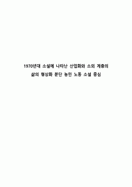 1970년대 소설에 나타난 산업화와 소외 계층의 삶의 형상화 분단 농민 노동 소설 중심-1페이지