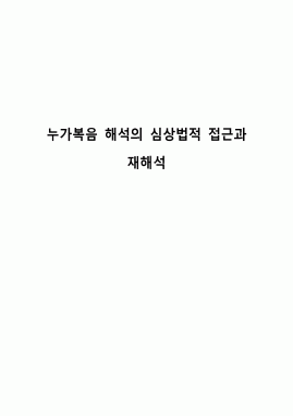 누가복음 해석의 심상법적 접근과 재해석-1페이지