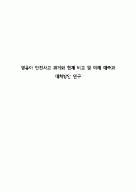 영유아 안전사고 과거와 현재 비교 및 미래 예측과 대처방안 연구-1페이지