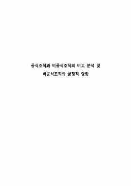 공식조직과 비공식조직의 비교 분석 및 비공식조직의 긍정적 영향-1페이지