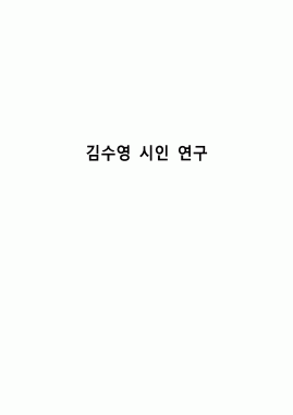김수영 시인 연구-1페이지