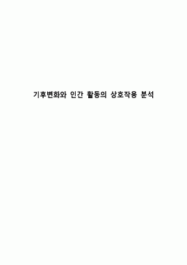 기후변화와 인간 활동의 상호작용 분석-1페이지