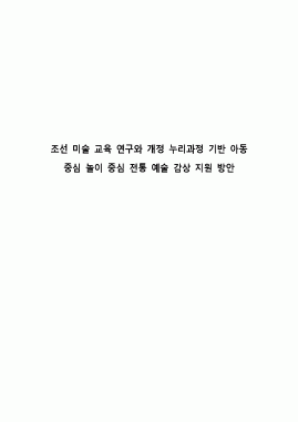 조선 미술 교육 연구와 개정 누리과정 기반 아동 중심 놀이 중심 전통 예술 감상 지원 방안-1페이지