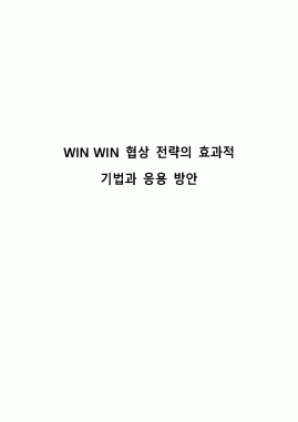 WIN WIN 협상 전략의 효과적 기법과 응용 방안-1페이지