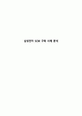 삼성전자 SCM 구축 사례 분석-1페이지