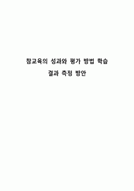 참교육의 성과와 평가 방법 학습 결과 측정 방안-1페이지