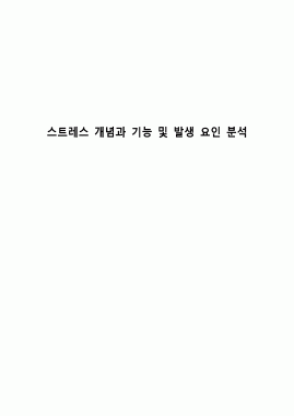 스트레스 개념과 기능 및 발생 요인 분석-1페이지