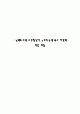 소셜미디어와 아동발달의 상호작용과 부모 역할에 대한 고찰-1페이지