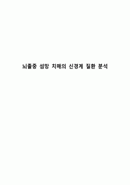 뇌졸중 섬망 치매의 신경계 질환 분석-1페이지