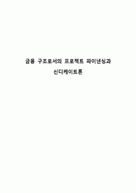 금융 구조로서의 프로젝트 파이낸싱과 신디케이트론-1페이지
