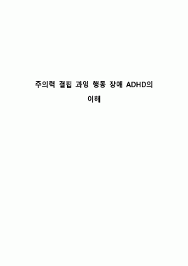 주의력 결핍 과잉 행동 장애 ADHD의 이해-1페이지