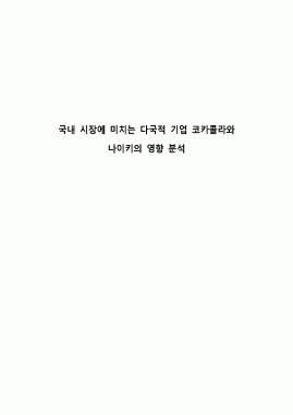 국내 시장에 미치는 다국적 기업 코카콜라와 나이키의 영향 분석-1페이지