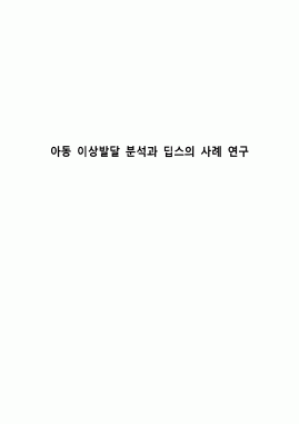 아동 이상발달 분석과 딥스의 사례 연구-1페이지