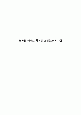 눈사람 마커스 독후감 느낀점과 시사점-1페이지