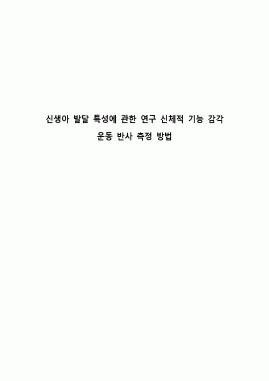 신생아 발달 특성에 관한 연구 신체적 기능 감각 운동 반사 측정 방법-1페이지