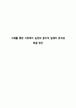 사례를 통한 사회복지 실천의 윤리적 딜레마 분석과 해결 방안-1페이지
