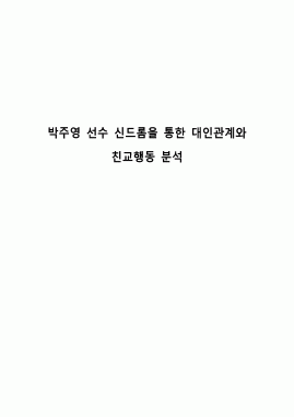 박주영 선수 신드롬을 통한 대인관계와 친교행동 분석-1페이지