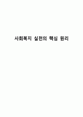 사회복지 실천의 핵심 원리-1페이지