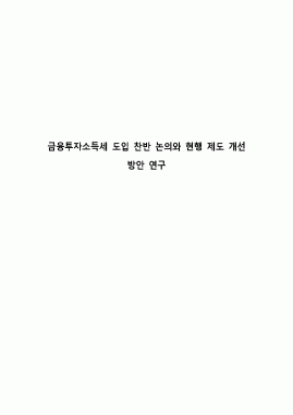 금융투자소득세 도입 찬반 논의와 현행 제도 개선 방안 연구-1페이지