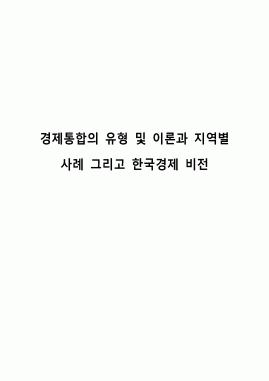 경제통합의 유형 및 이론과 지역별 사례 그리고 한국경제 비전-1페이지