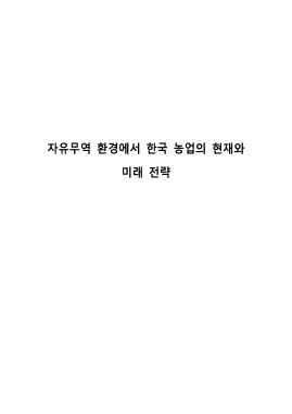 자유무역 환경에서 한국 농업의 현재와 미래 전략-1페이지