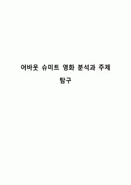 어바웃 슈미트 영화 분석과 주제 탐구-1페이지