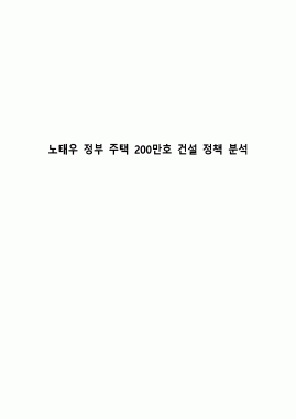 노태우 정부 주택 200만호 건설 정책 분석-1페이지