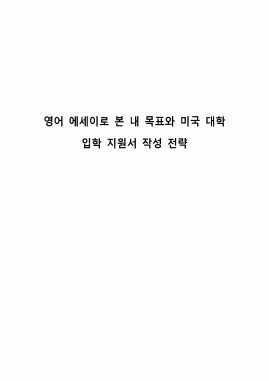 영어 에세이로 본 내 목표와 미국 대학 입학 지원서 작성 전략-1페이지