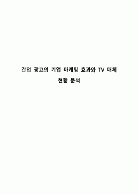 간접 광고의 기업 마케팅 효과와 TV 매체 현황 분석-1페이지