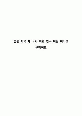 중동 지역 세 국가 비교 연구 이란 이라크 쿠웨이트-1페이지