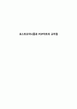 포스트모더니즘과 POP아트의 교차점-1페이지