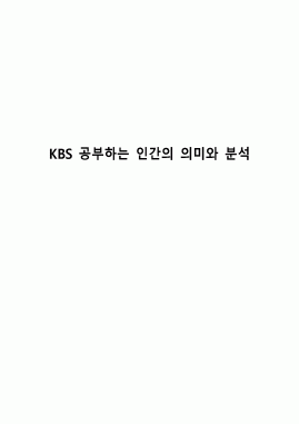 KBS 공부하는 인간의 의미와 분석-1페이지