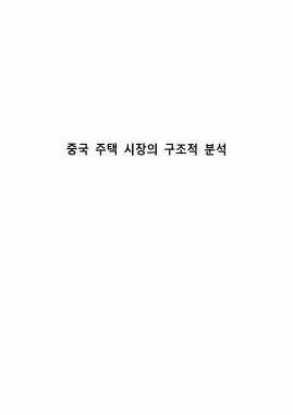 중국 주택 시장의 구조적 분석-1페이지