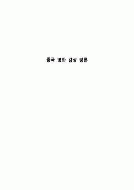 중국 영화 감상 평론-1페이지