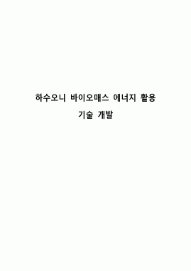 하수오니 바이오매스 에너지 활용 기술 개발-1페이지