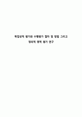 학업성적 평가와 수행평가 절차 및 방법 그리고 정의적 영역 평가 연구-1페이지