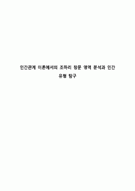 인간관계 이론에서의 조하리 창문 영역 분석과 인간 유형 탐구-1페이지