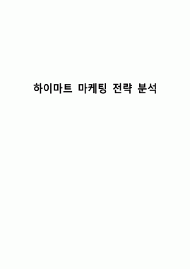 하이마트 마케팅 전략 분석-1페이지