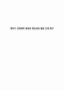 영아기 안정애착 형성의 중요성과 발달 단계 탐구-1페이지
