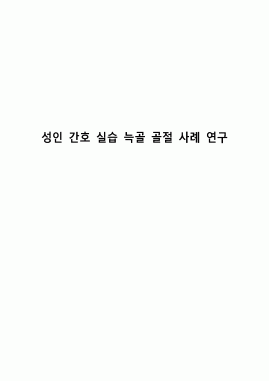 성인 간호 실습 늑골 골절 사례 연구-1페이지