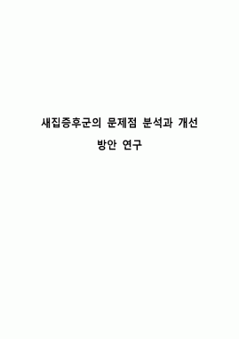 새집증후군의 문제점 분석과 개선 방안 연구-1페이지