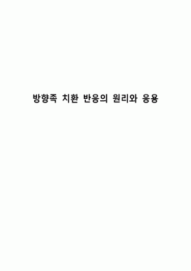 방향족 치환 반응의 원리와 응용-1페이지