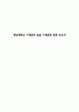 영남대학교 기계공작 실습 기계공장 방문 보고서-1페이지